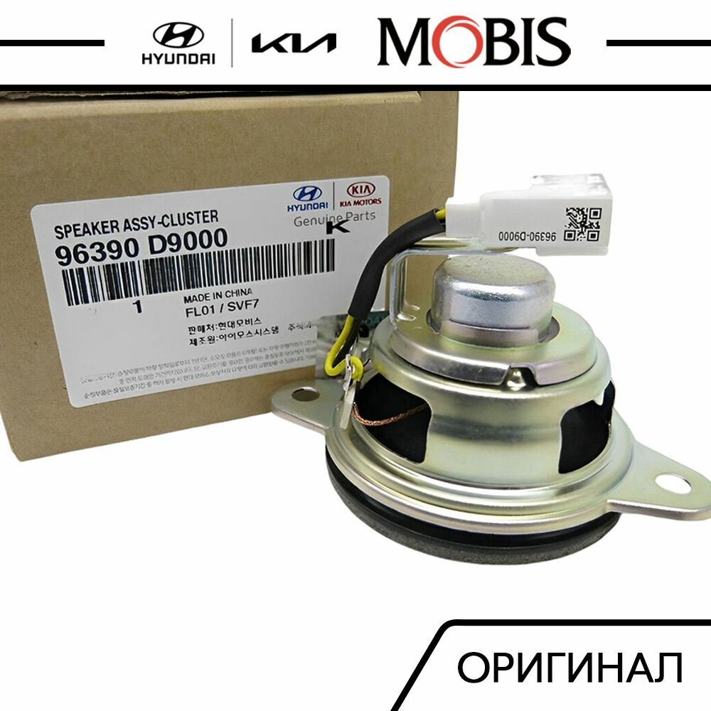 Динамик передней консоли для KIA Sportage 2015- 2018- / арт. 96390D9000 / Оригинал MOBIS
