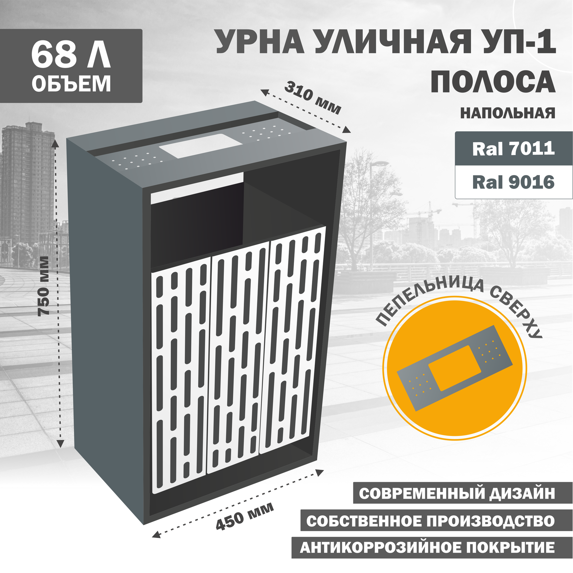 Урна Стандарт-Сар УП-1 Полоса-9016, металл, белая, для улицы, 75x45x31 см