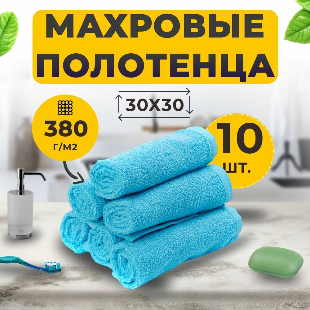 Салфетка Махровая 30х30 см. Набор (10 шт.) Бирюзовый 100% Хлопок, маленькое махровое полотенце для рук/лица, сервировки стола / уборки