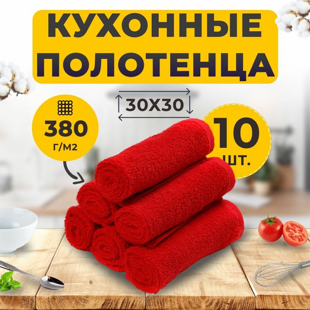 Салфетка Махровая 30х30 см. Набор (10 шт.) Красный из 100% Хлопка для рук, для лица, для посуды, сервировки стола и уборки.