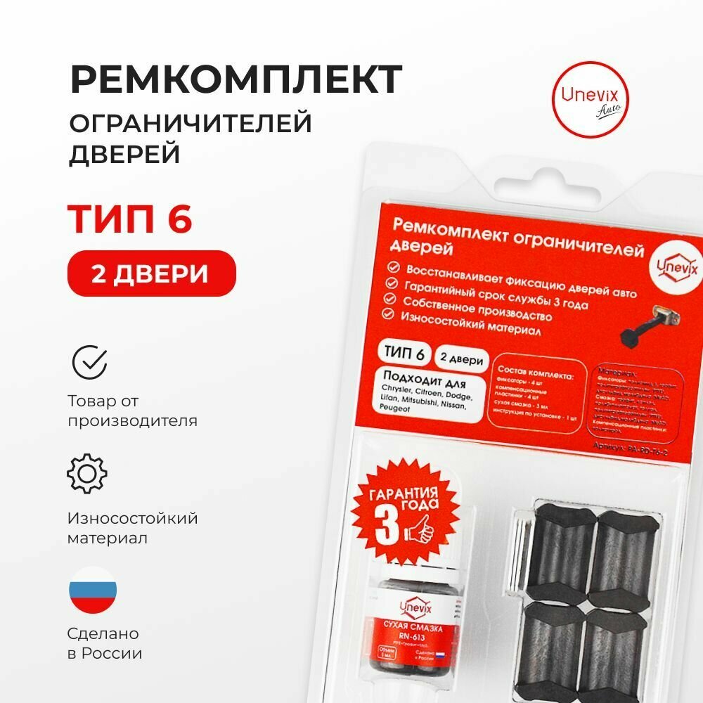 Ремкомплект ограничителей на 2 двери Mitsubishi, Citroen, Lifan, Nissan, Peugeot
