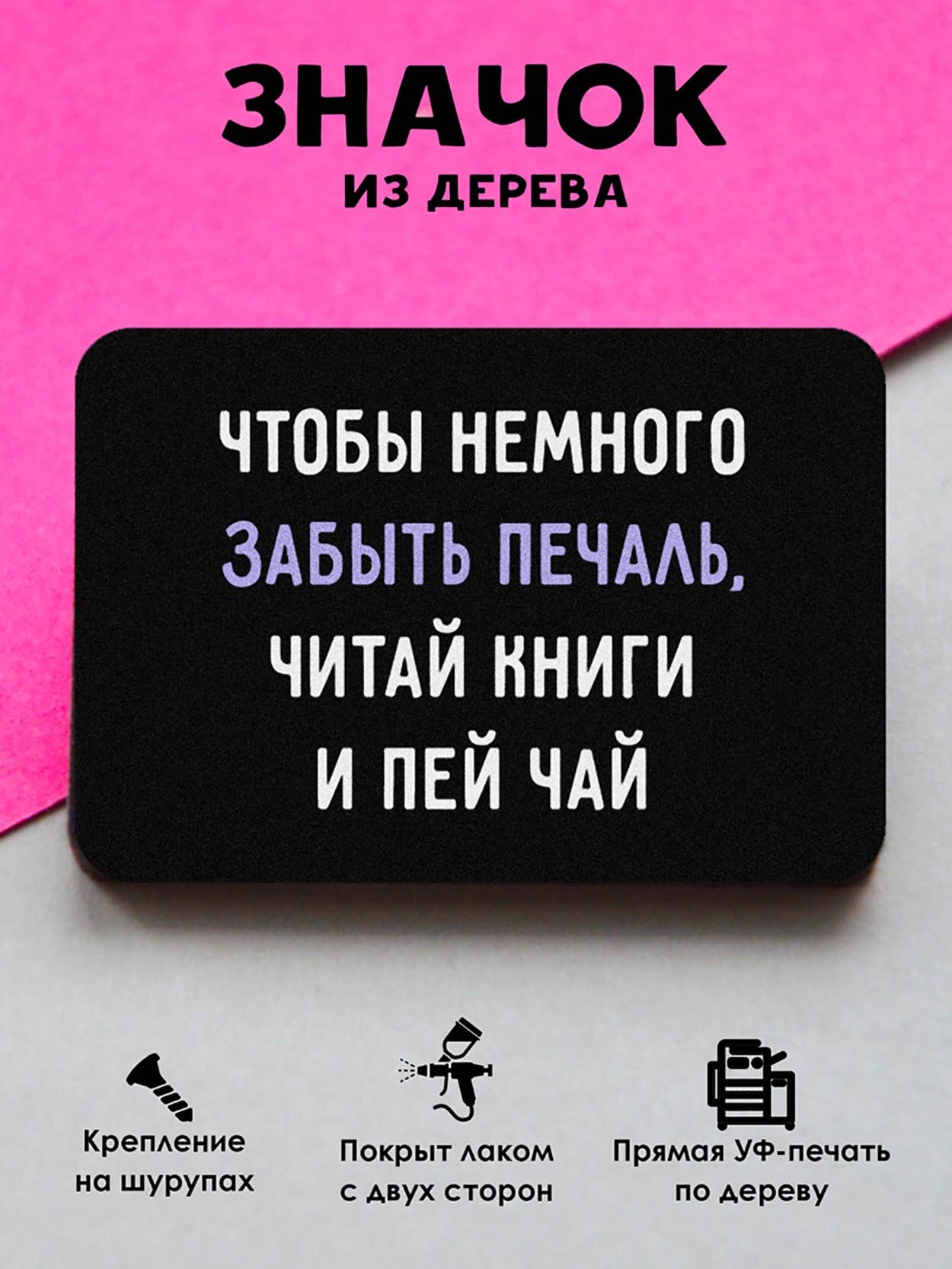Значок Mr. Znachkoff "Забыть печаль", дерево, УФ-печать, влагостойкий лак, ручная сборка