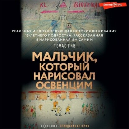 Мальчик, который нарисовал Освенцим [Аудиокнига]