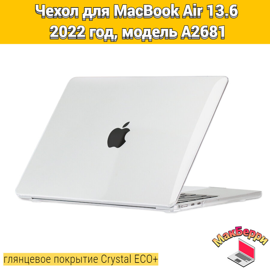 Чехол накладка кейс для Apple MacBook Air 13.6 2022 год модель A2681 покрытие глянцевый Crystal ECO+ (белый прозрачный)
