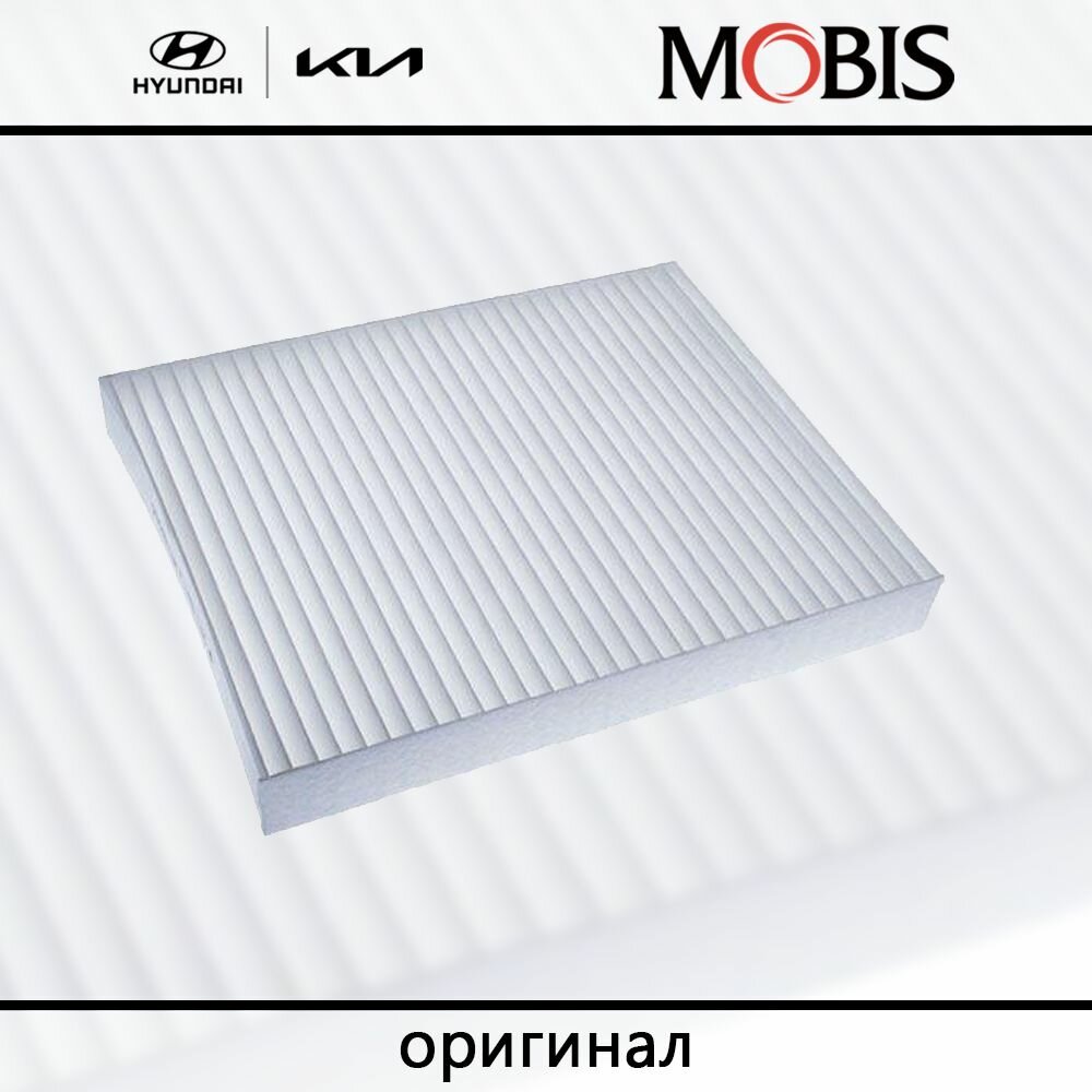 Фильтр салона для Hyundai Ix55 2008-2013, Veracruz 2006-2013 / арт. 971333J100 / бренд MOBIS