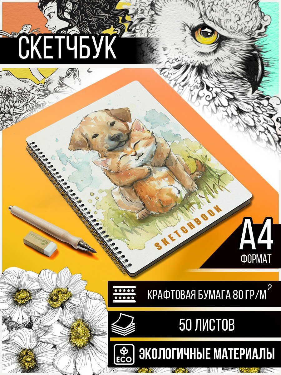 Скетчбук А4 крафт 50 листов Обнимашки (кавай, милота, животные. акварель) - 611