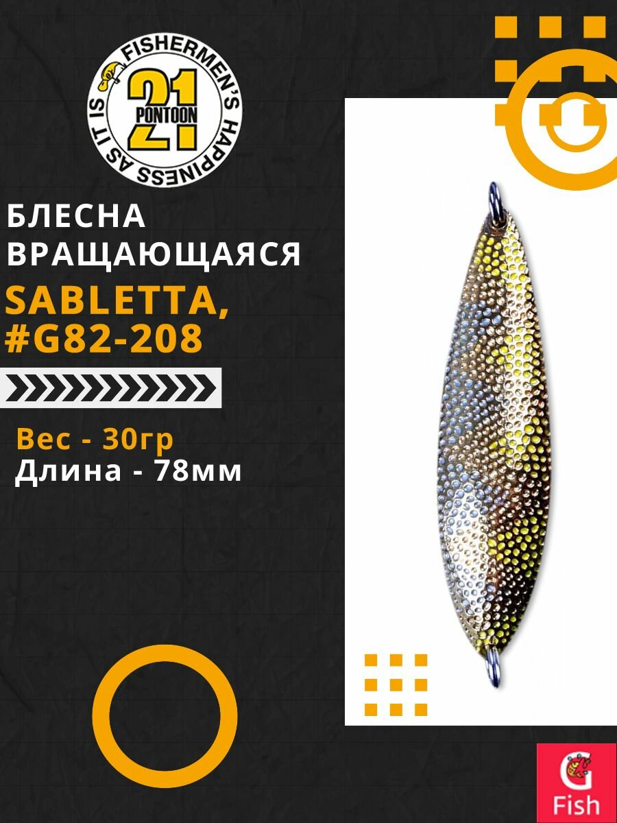 Блесна колеблющаяся Pontoon21 SABLETTA, 78мм, 30.0 гр. #G82-208