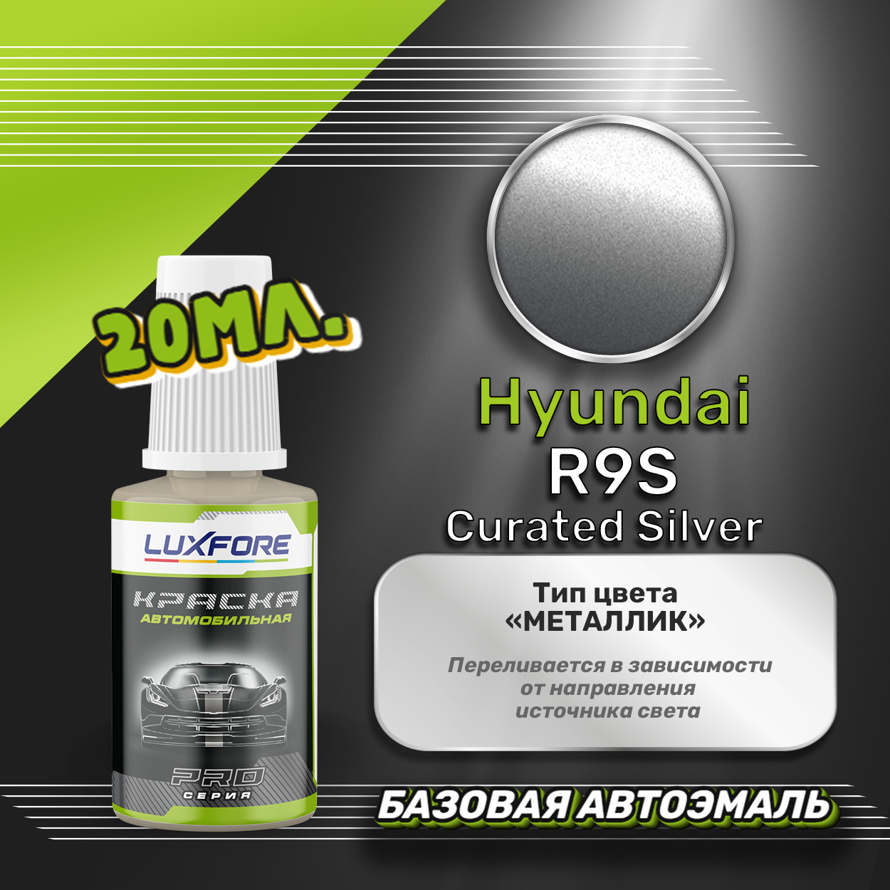 Luxfore автоэмаль базовая Hyundai R9S Curated Silver подкраска 20 мл.