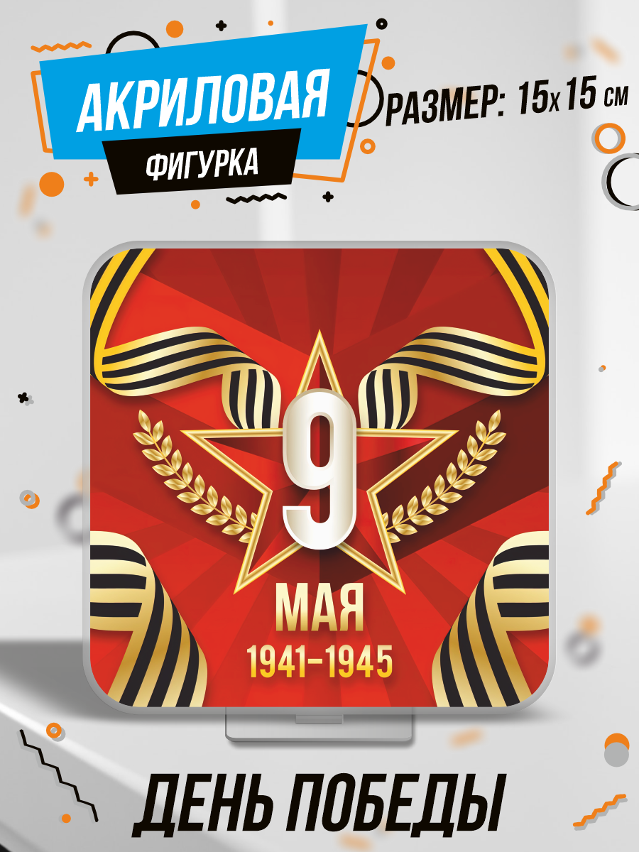 Фигурка акриловая День Победы 9 мая