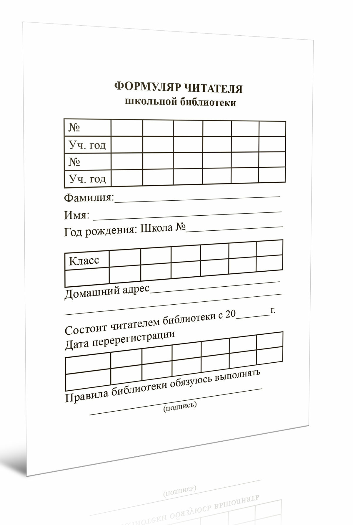 Формуляр читателя школьной библиотеки