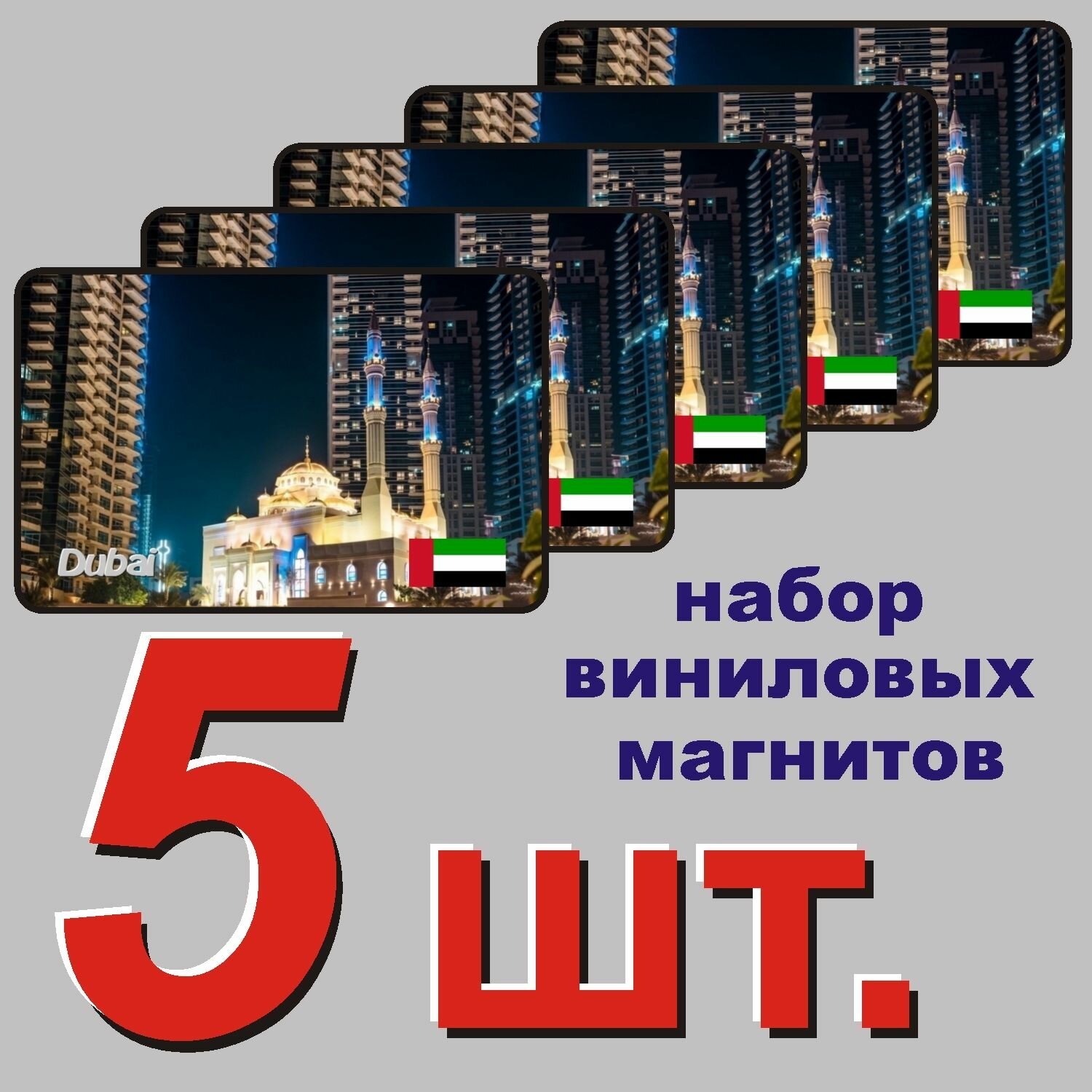 Магнит на холодильник "Дубай, Арабские Эмираты" 5 шт.