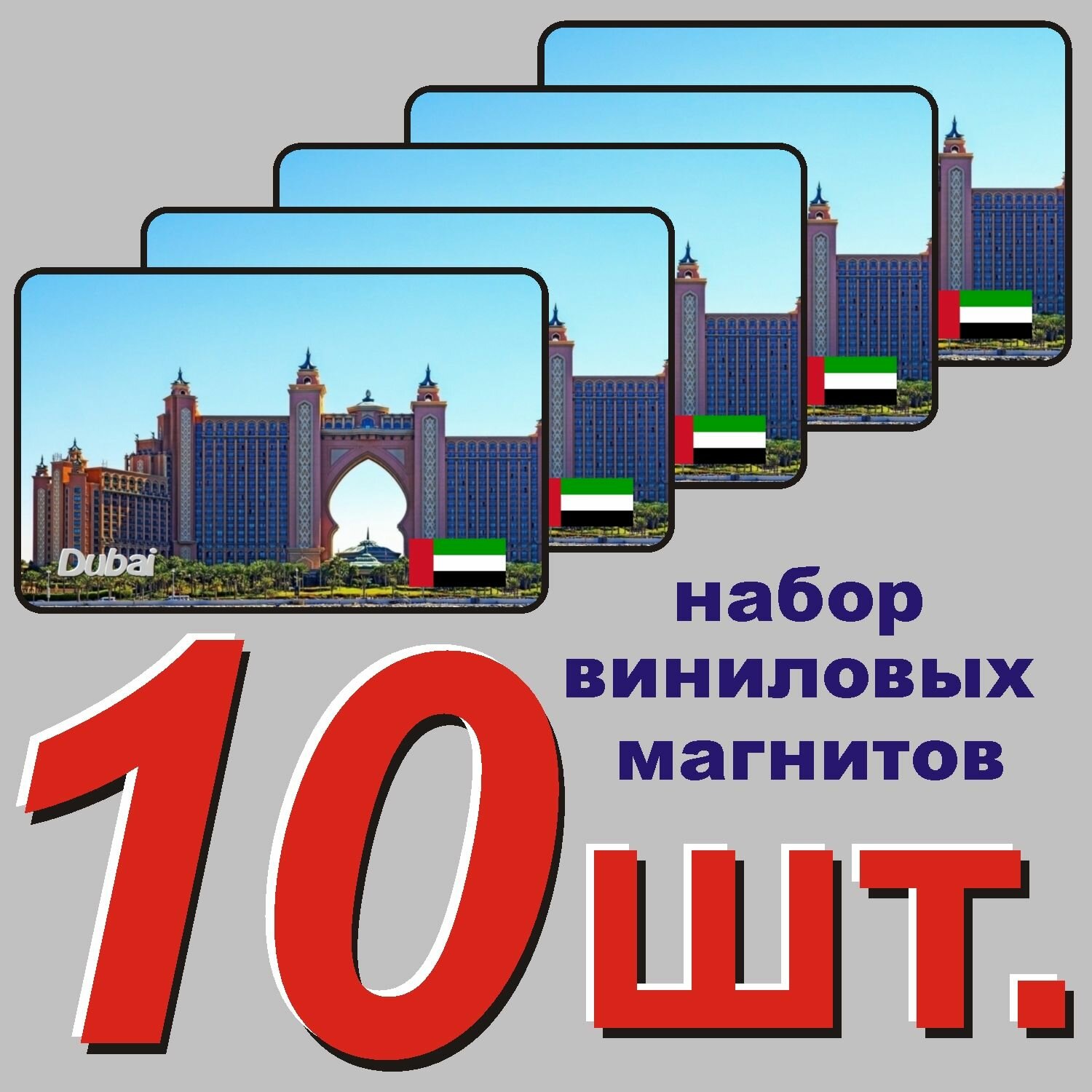 Магнит на холодильник "Дубай, Арабские Эмираты" 10 шт.
