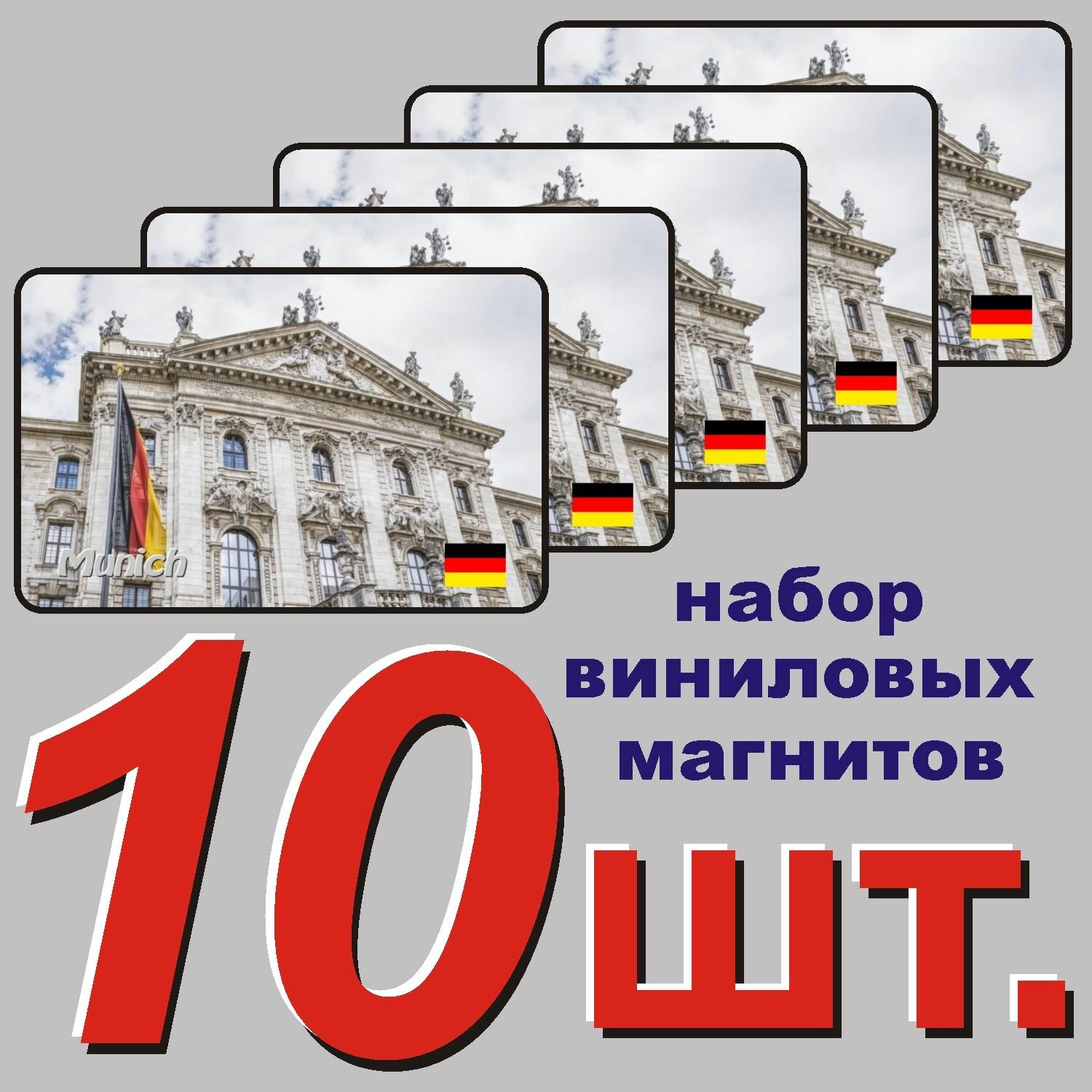 Магнит на холодильник "Мюнхен" 10 шт.