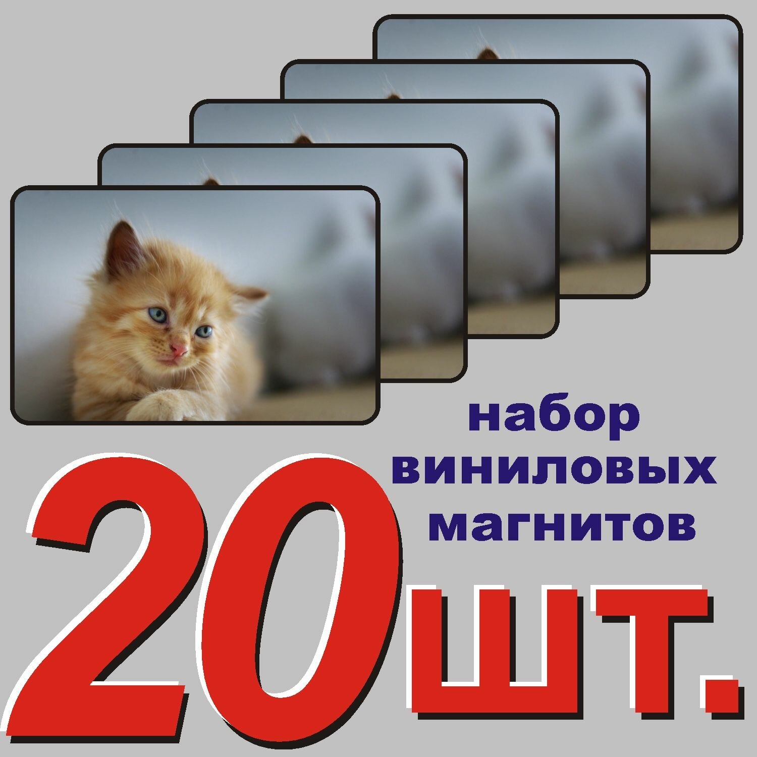 Магнит на холодильник "Котики" 20 шт.