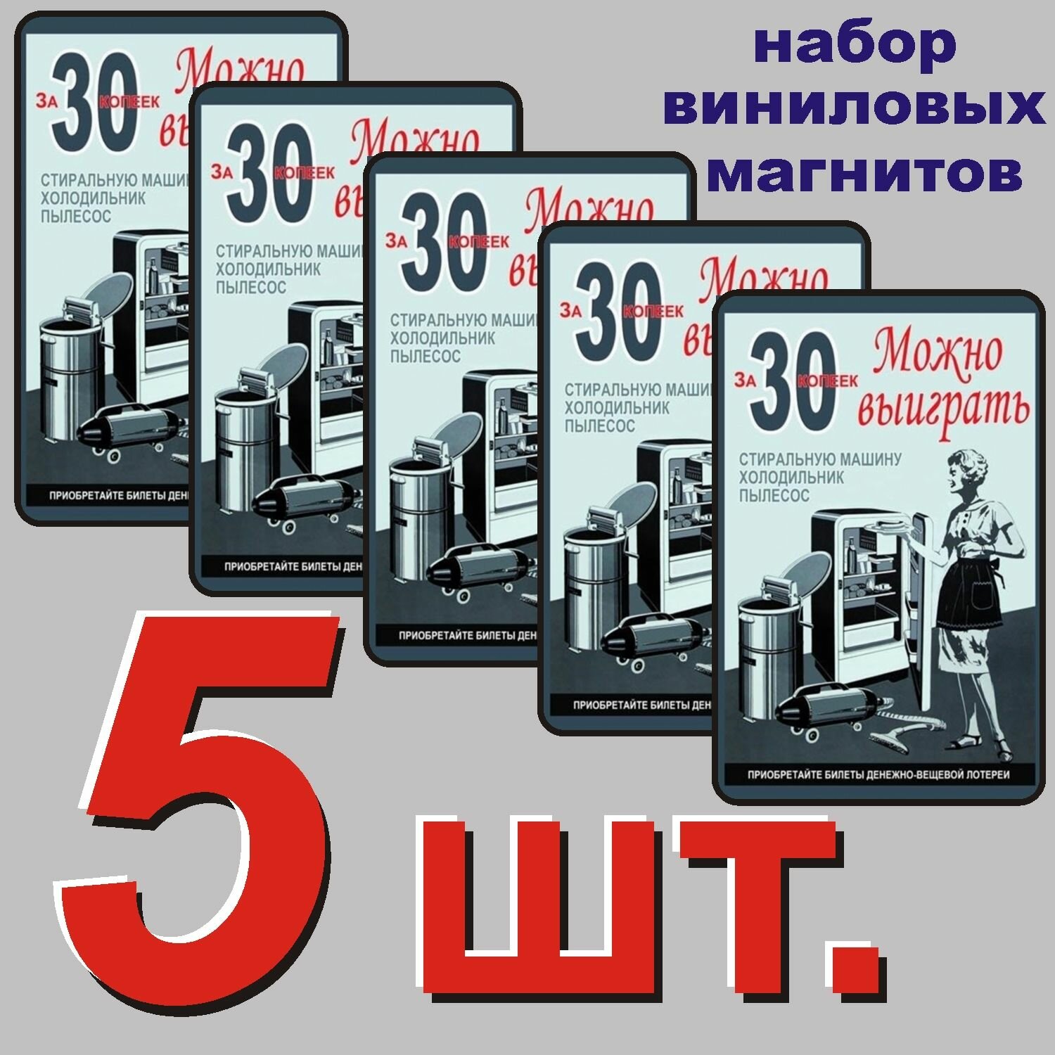 Магнит на холодильник "Советская реклама, винтажный плакат (репринт)." 5 шт.