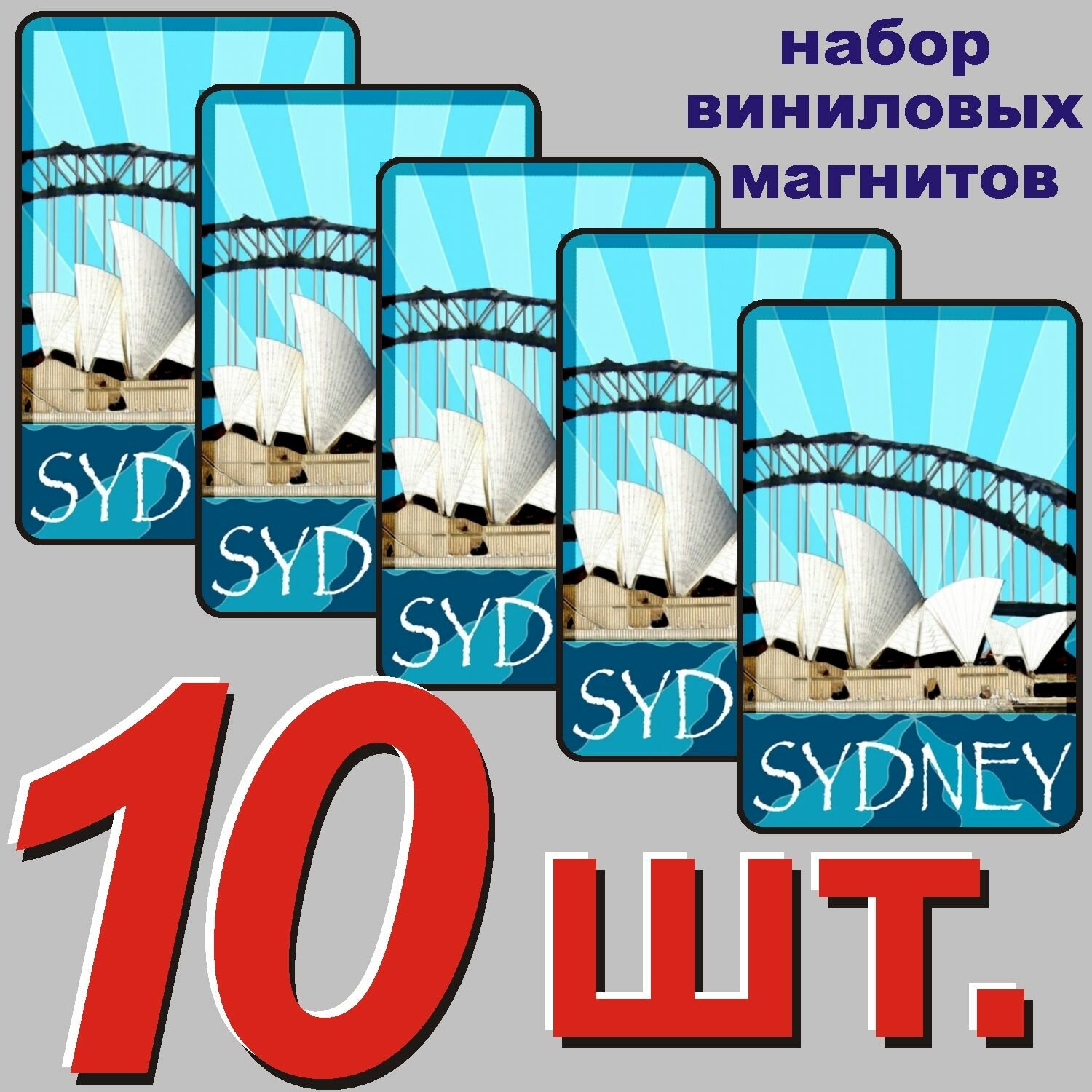 Магнит на холодильник "Австралия" 10 шт.