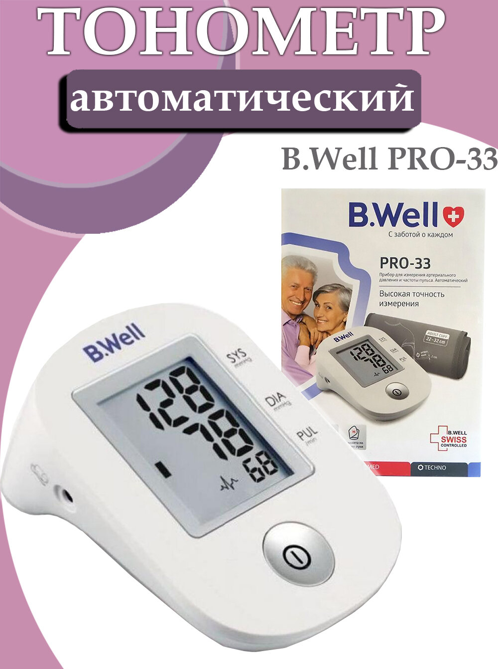Тонометр автоматический 22-32см B.Well PRO-33, без адаптера.