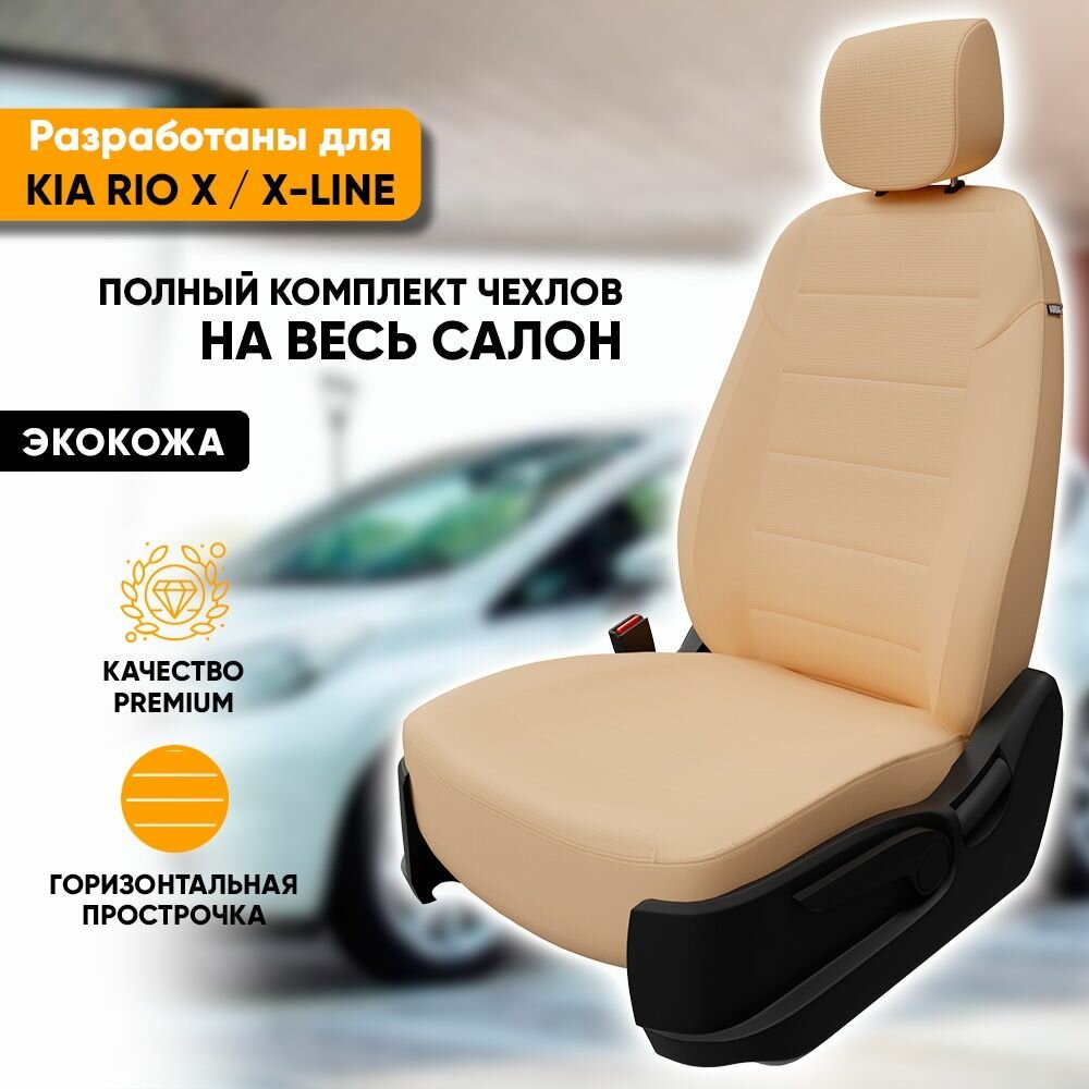 Чехлы для автомобильных сидений Kia Rio X, X-Line / Киа Рио Икс, Икс-Лайн (2017-наст. время) из экокожи, цвет бежевый, задняя спинка раздельная 40/60 (комплект модельных авточехлов)