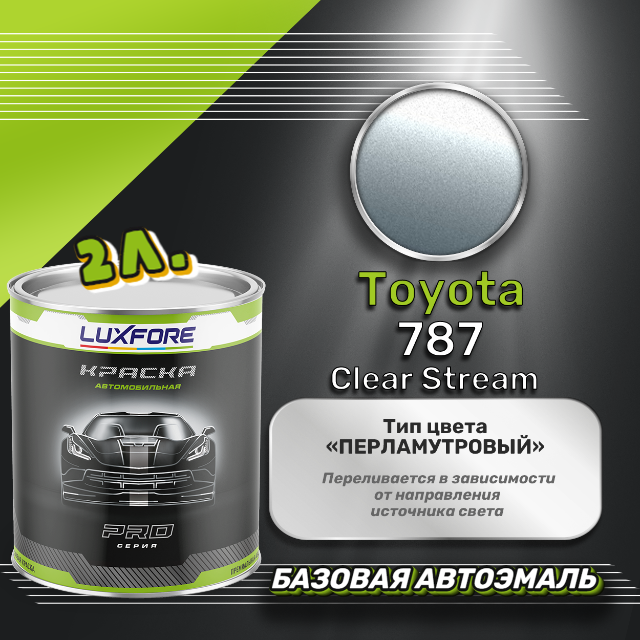 Luxfore краска базовая эмаль Toyota 787 Clear Stream 2000 мл