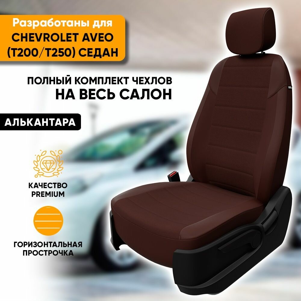 Чехлы для автомобильных сидений Chevrolet Aveo T200, T250 / Шевроле Авео Т200, Т250 (2003-2012) седан из алькантары, цвет шоколад, задняя спинка раздельная 40/60 (комплект чехлов)