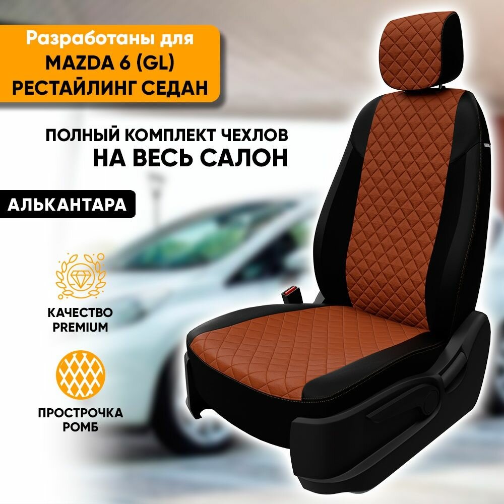 Чехлы для автомобильных сидений Mazda 6 GL рестайлинг / Мазда 6 ГЛ рестайлинг (2017-наст. время) седан из алькантары "Ромб", цвет черный + коричневый, задняя спинка раздельная 40/60