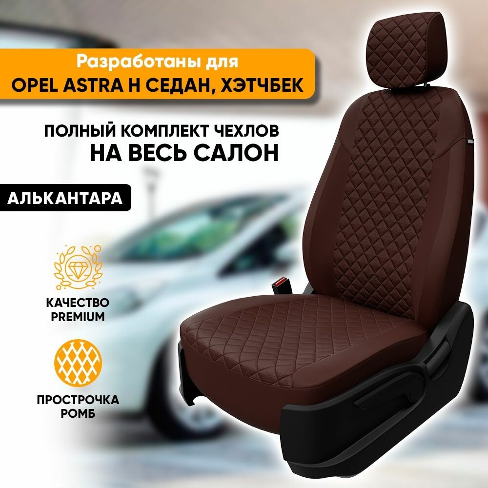Чехлы для автомобильных сидений Opel Astra H / Опель Астра Н (2004-2014) седан, хэтчбек из алькантары "Ромб", цвет шоколад, задняя спинка раздельная 40/60 (комплект авточехлов)