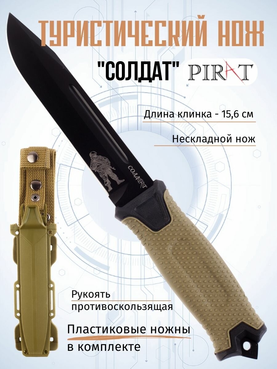 Нож туристический Pirat T909 "Солдат", пластиковые ножны, длина клинка 15,6 см