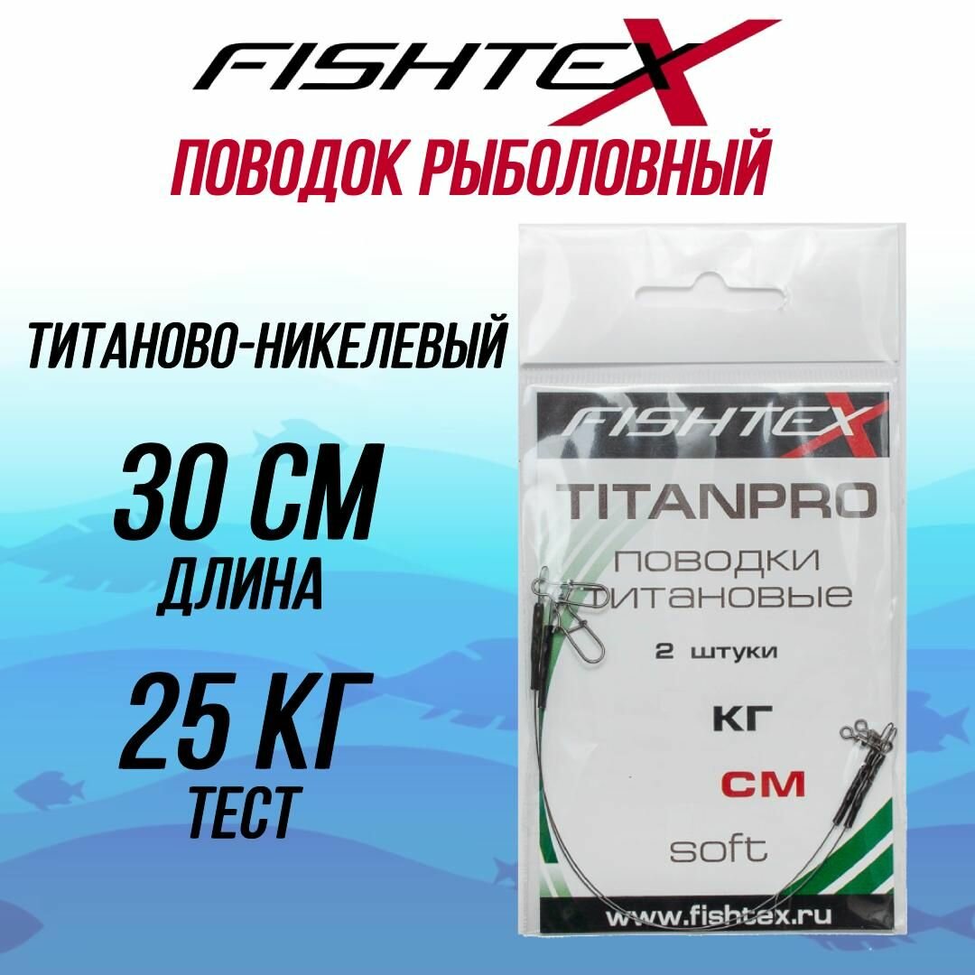 Поводок рыболовный FISHTEX титаново-никелевый 30 см/25 кг (1упаковка по 2 штуки)