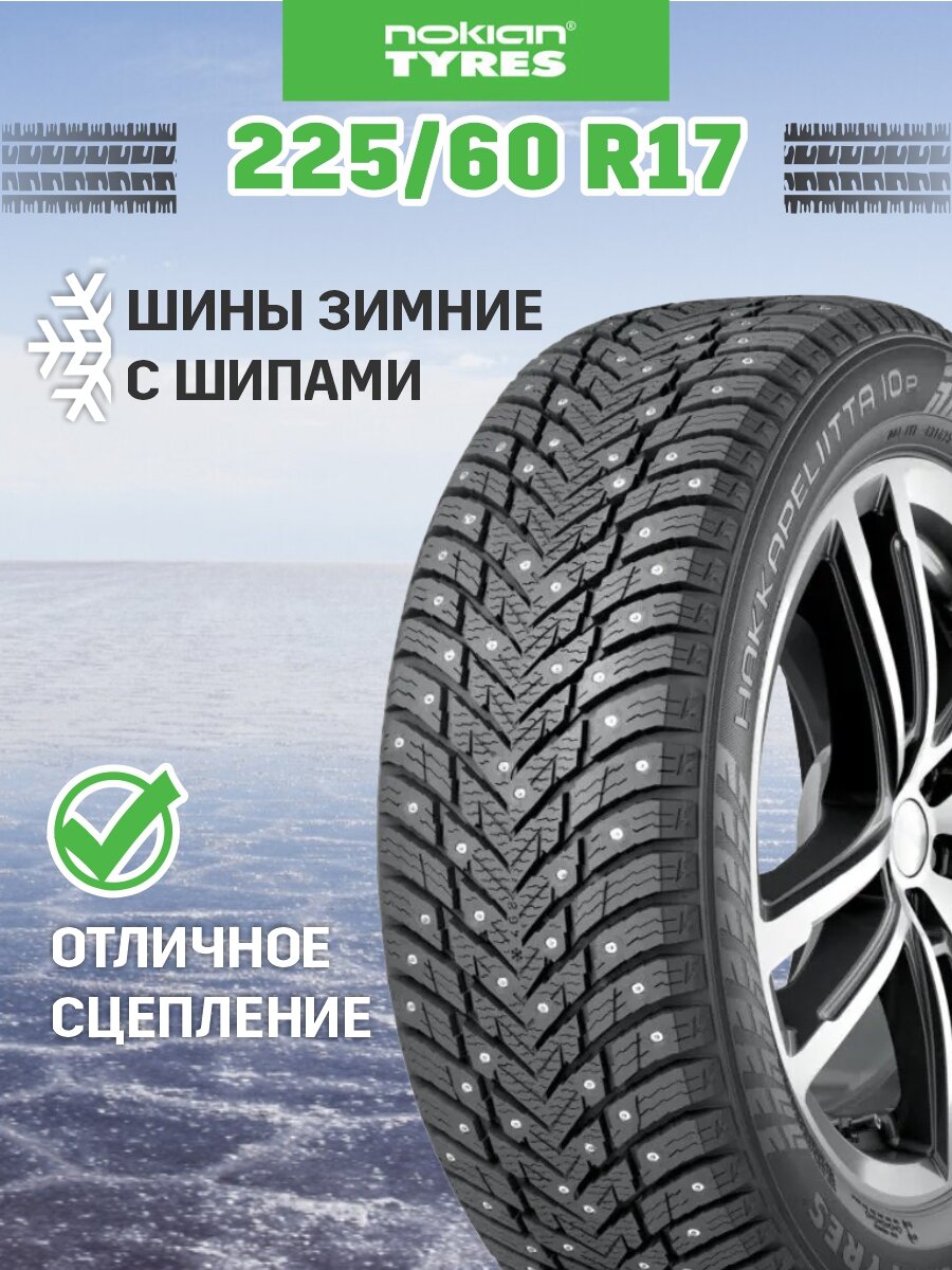 Шина зимняя автомобильная Nokian Tyres Hakkapeliitta 10p SUV 225/60 R17 103T XL