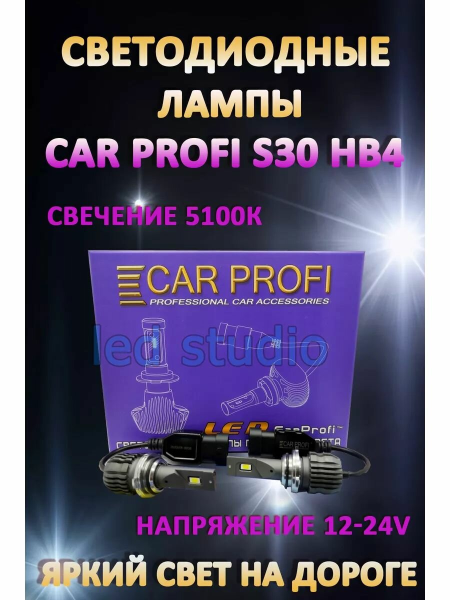 Лампы светодиодные LED Car Profi S30 с цоколем HB4 5100K (2 шт.)