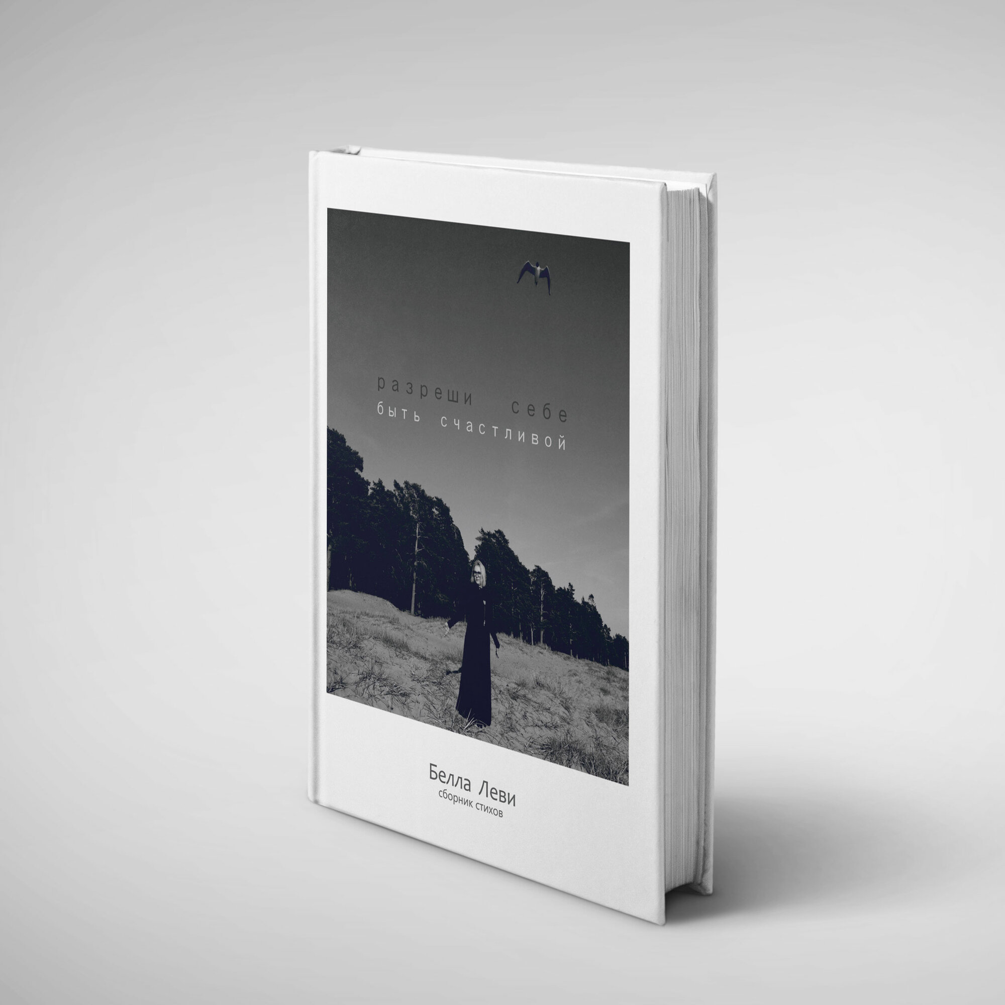 Книга Скифия "Разреши себе быть счастливой" Б. Леви, 87 стр, 2024 г, твёрдый переплёт