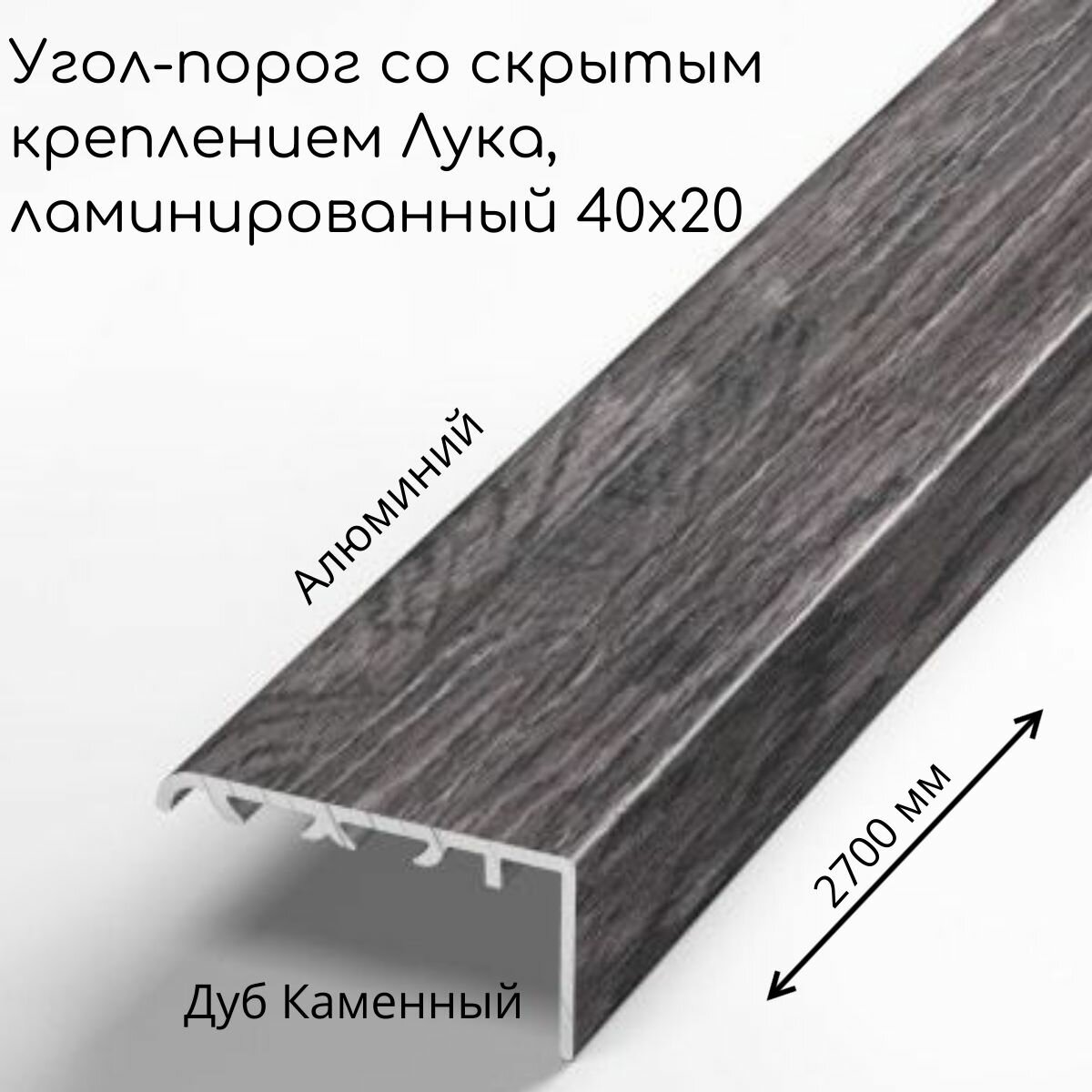 Угловой порог Лука со скрытым креплением, ламинированный 40x20 мм, длина 2700 мм