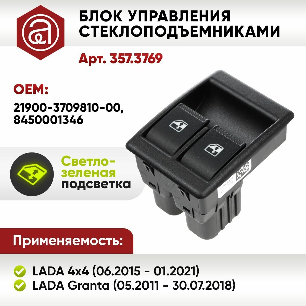 Блок управления стеклоподъемниками LADA Granta и LADA 4x4