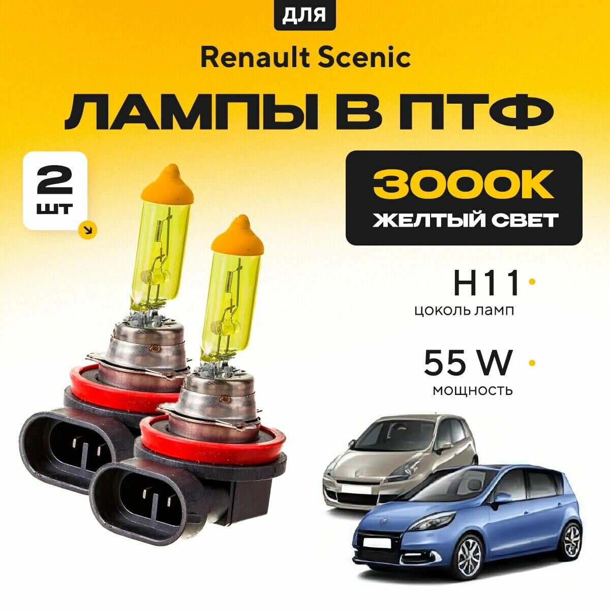 Желтый свет 3000К галогеновые лампочки H11 в ПТФ для Renault Scenic III (JZ, 5 мест) 2009-2015. H11 в туманки для Рено Сценик. Галоген в противотуманные фары
