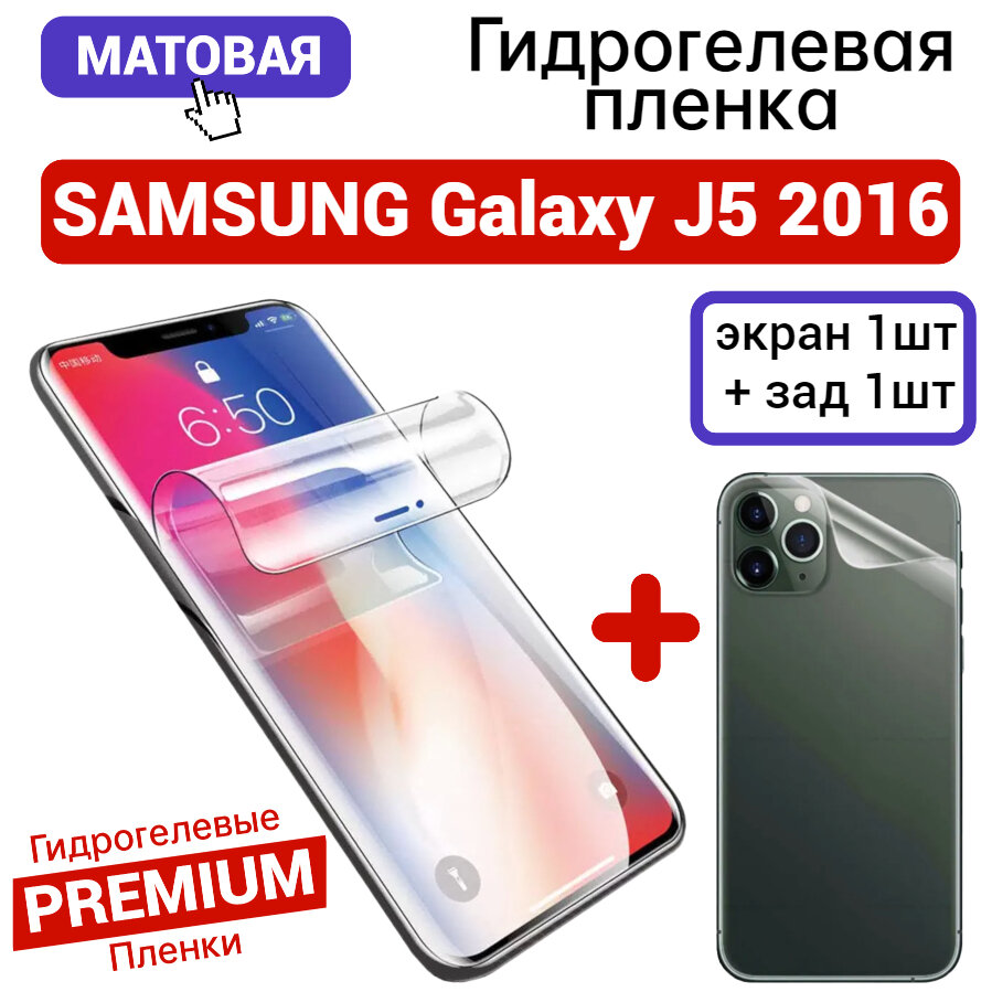 Противоударная гидрогелевая пленка для SAMSUNG Galaxy J5 2016 матовая на экран и заднюю крышку
