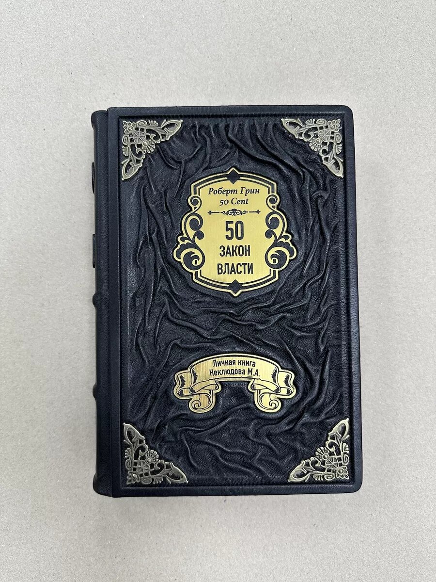 50-й закон власти. Роберт Грин (подарочная кожаная книга)