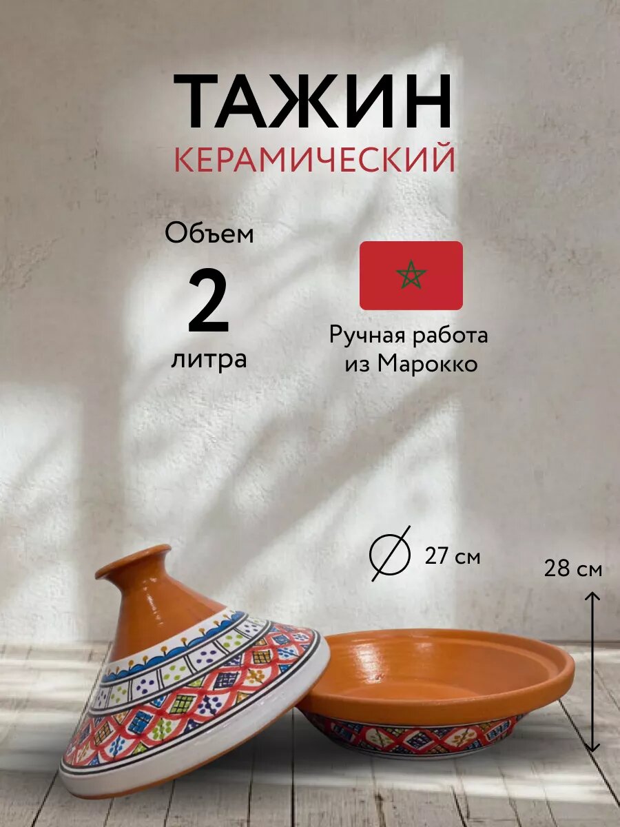 Тажин Сказка Марокко 2л, керамика, ручная роспись, красный
