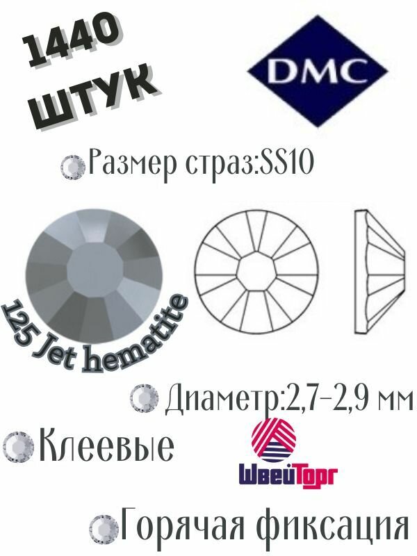 Стразы термоклеевые DMC SS10 - 1440 шт (Клеевые, горячая фиксация)125(jet hematite)