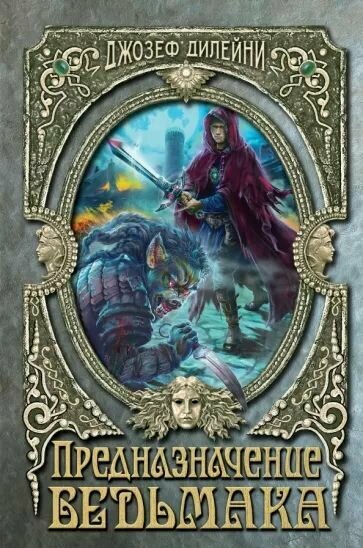 Предназначение Ведьмака. Дилейни Джозеф. Твёрдый переплёт. Издательство Эксмо.