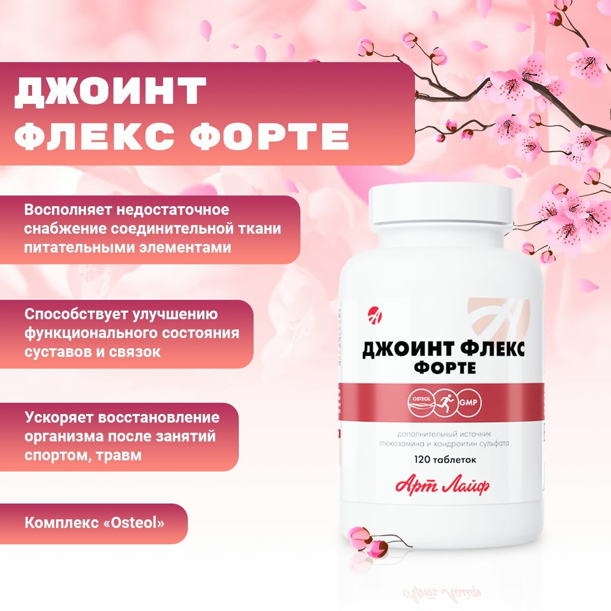 Джоинт Флекс Форте таб, 120 шт.
