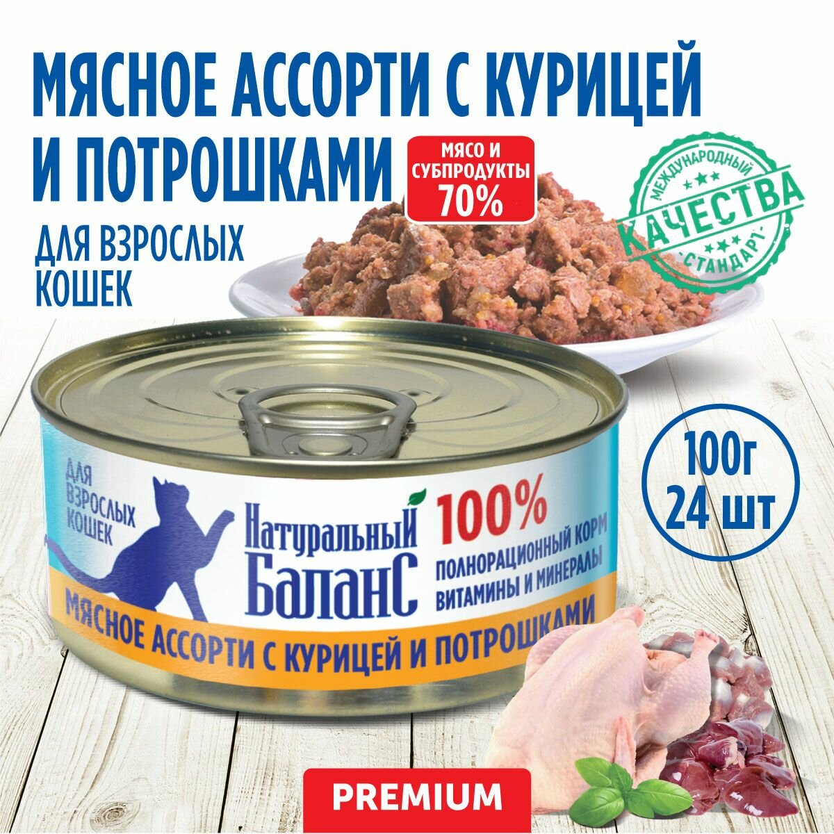 Корм влажный для кошек "Натуральный Баланс" Премиум с курицей и потрошками, 100 г х 24шт