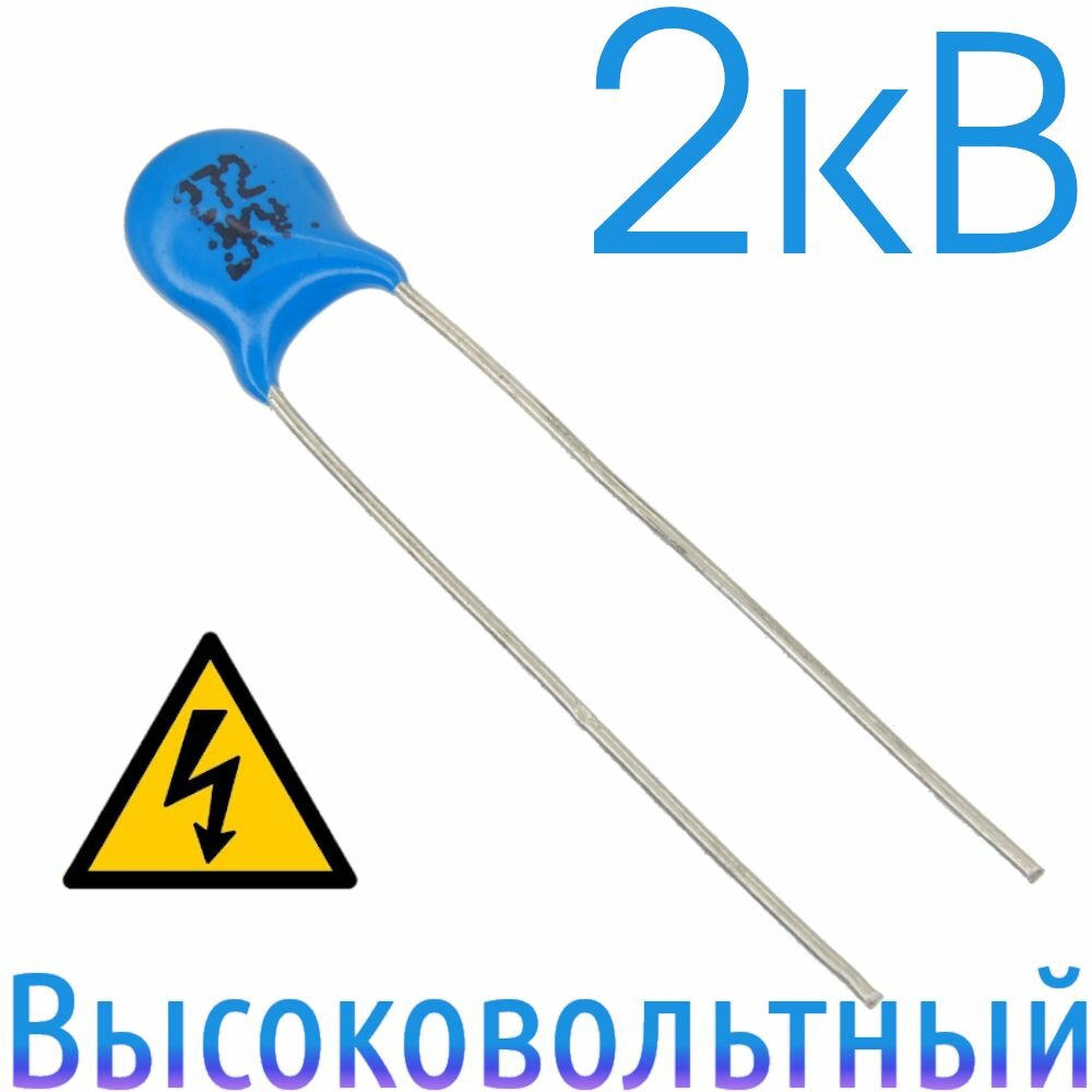 2700пФ 2000В Керамический конденсатор высоковольтный (1шт)