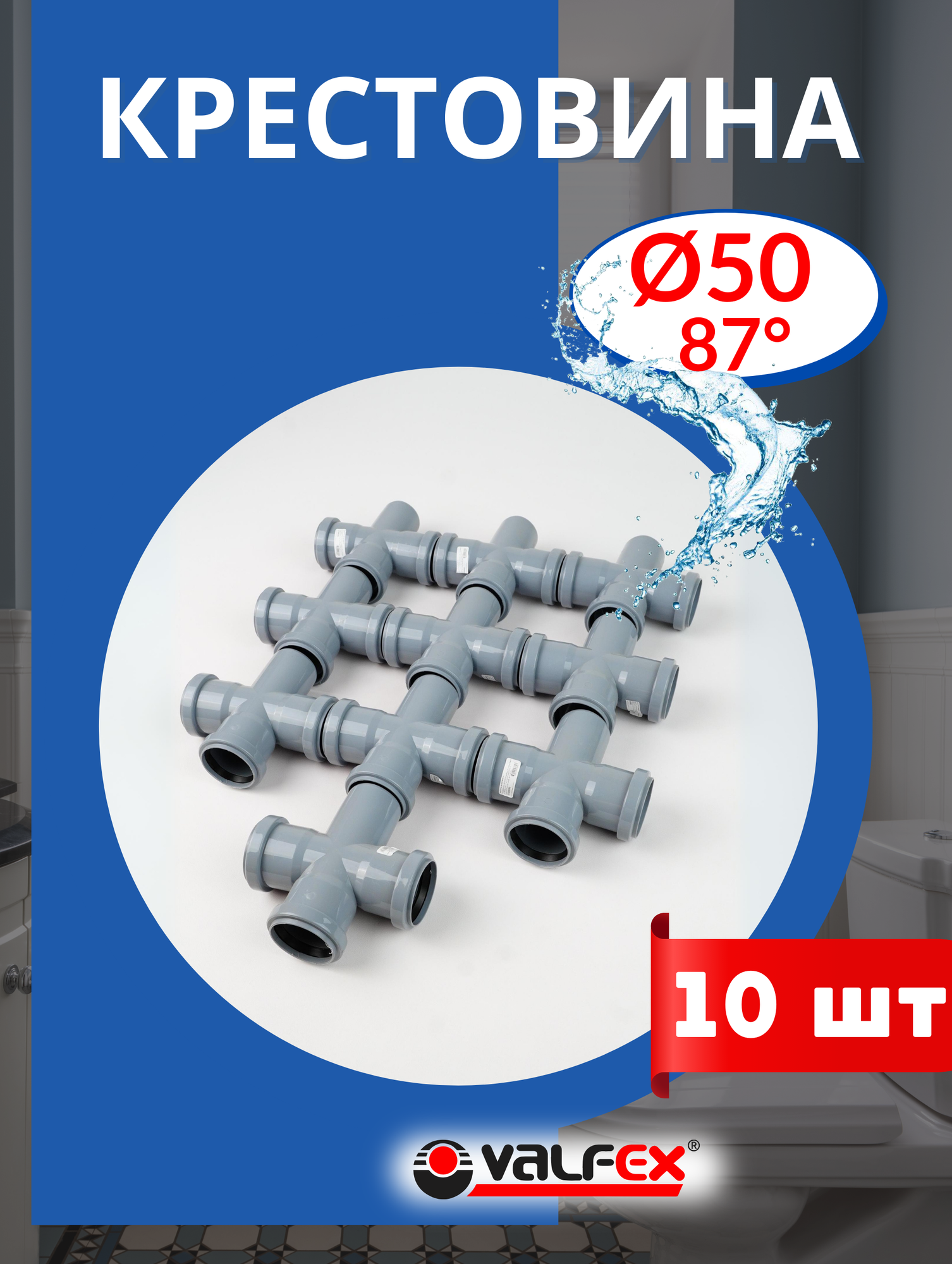 Крестовина канализационная 50х87 одноплоскостная (Valfex) 10шт.