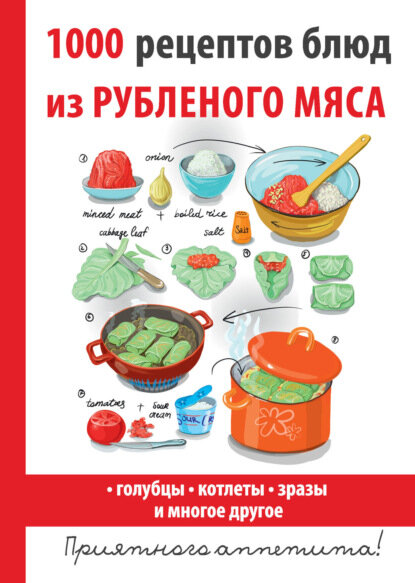 1000 рецептов блюд из рубленого мяса [Цифровая книга]