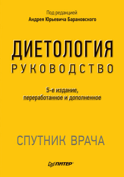 Диетология. Руководство [Цифровая книга]