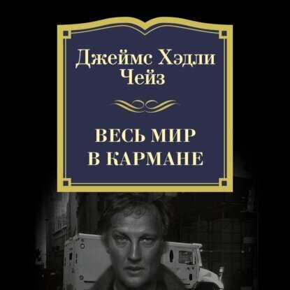 Весь мир в кармане [Аудиокнига]