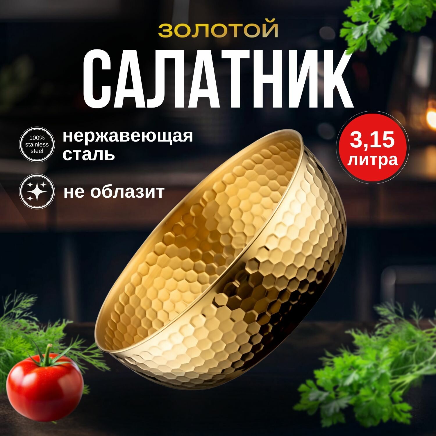 Салатник миска из нержавеющей стали золотистый