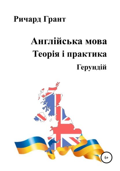 Англійська мова. Теорія і практика. Герундій [Цифровая книга]