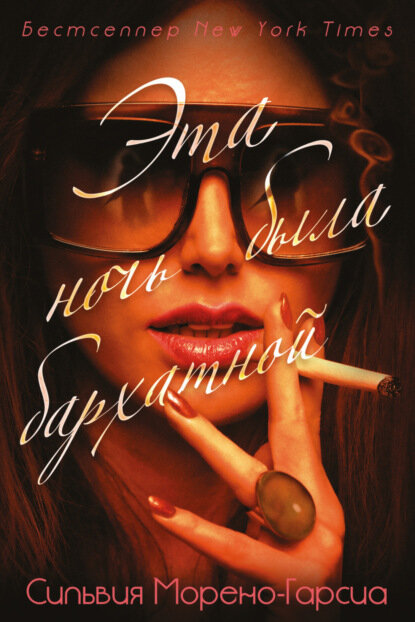 Эта ночь была бархатной [Цифровая книга]