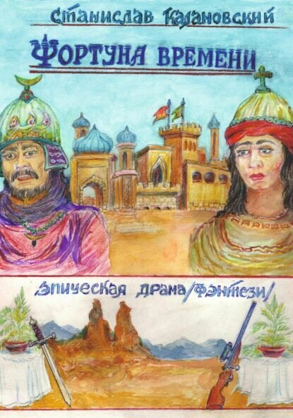 Фортуна времени [Цифровая книга]